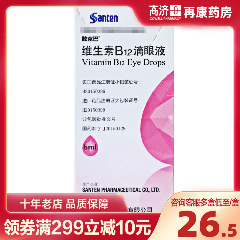 Santen 参天 散克巴 维生素b12滴眼液5ml*1瓶/盒药品官方旗舰店