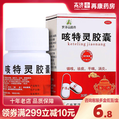 【罗浮山国药】咳特灵胶囊1.4mg360mg*30粒/盒