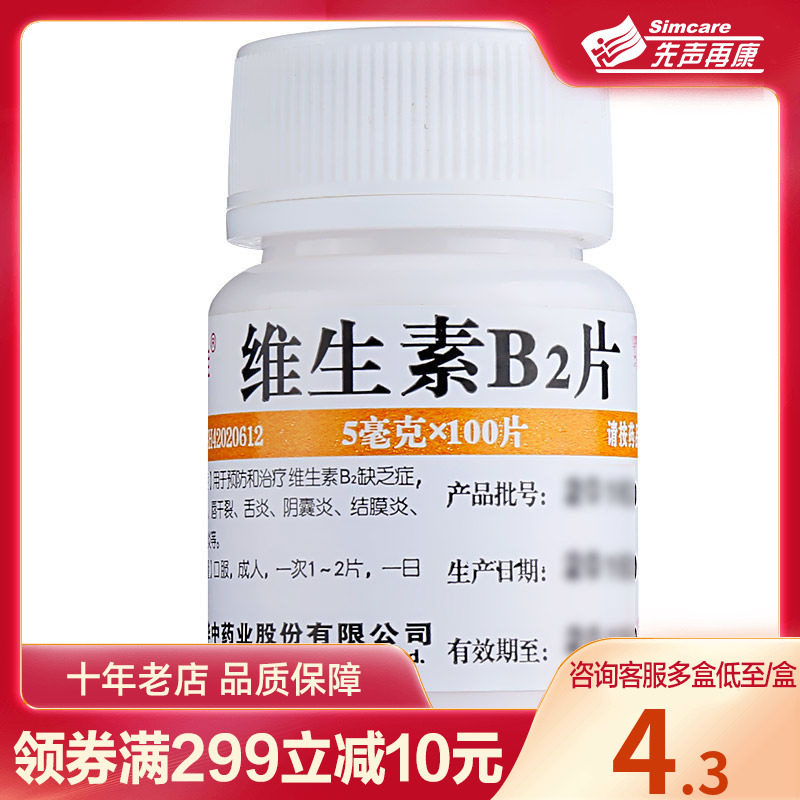 维福佳华中维生素B2片100片唇干裂成人药用b2正品官方旗舰店_虎窝淘