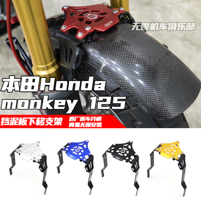 本田monkey125前挡泥板下移支架