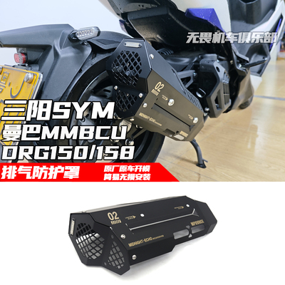 DRG150/158二代龙改装排气保护罩