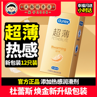 Durex/杜蕾斯热感超薄避孕套焕金新包装安全套保险套房事12只正品