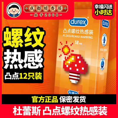 durex/杜蕾斯凸点螺纹热感避孕套12只装避孕安全套计生用byt