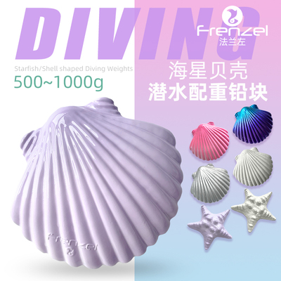 FRENZEL法兰左贝壳潜水配重铅块