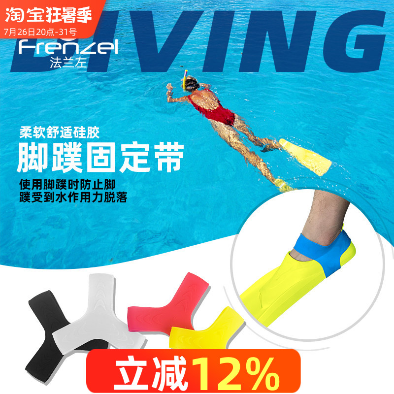 FRENZEL法兰左脚蹼固定带 自由潜浮潜水肺游泳弹力硅胶蛙鞋防掉落
