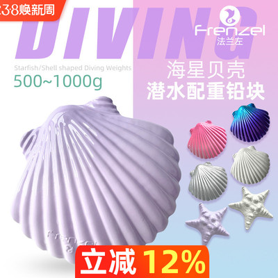 FRENZEL法兰左贝壳潜水配重铅块