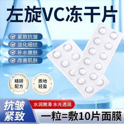 热销推荐左旋维C固态精华片面部VC修红养肤冻干粉去黄保湿油色修