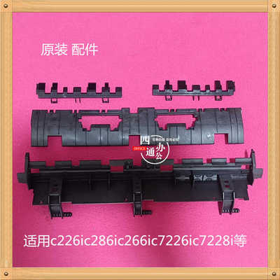 柯美美能达 c226i c286i c266i c7226i c7228i c287定影出纸导板
