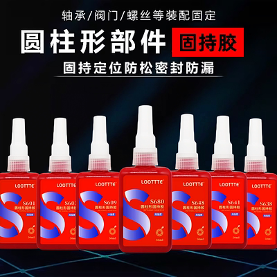 正品LOOTTTE680圆柱形固持胶水