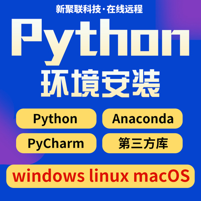 python环境软件安装anaconda/pycharm/jupyter远程配置pip库答疑