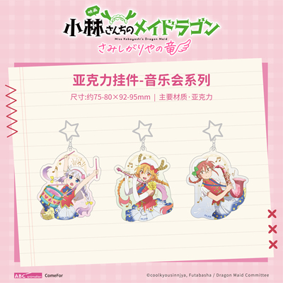 ComeFor小林家的龙女仆挂件色纸