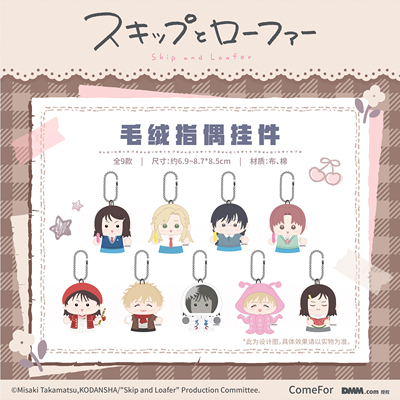 ComeFor 跃动青春毛绒指偶挂件 正版周边娃娃