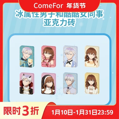 冰属性男子和酷酷女同事亚克力砖