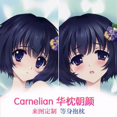 Carnelian 华枕 朝颜（アサガオ）动漫等身抱枕 靠枕2wt抱枕套
