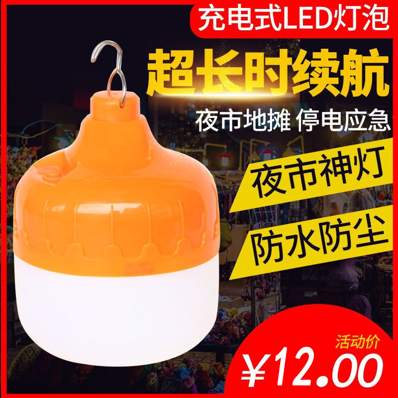 停电应急家用充电灯泡LED节能可移动户外超亮照明夜市摆摊灯白光