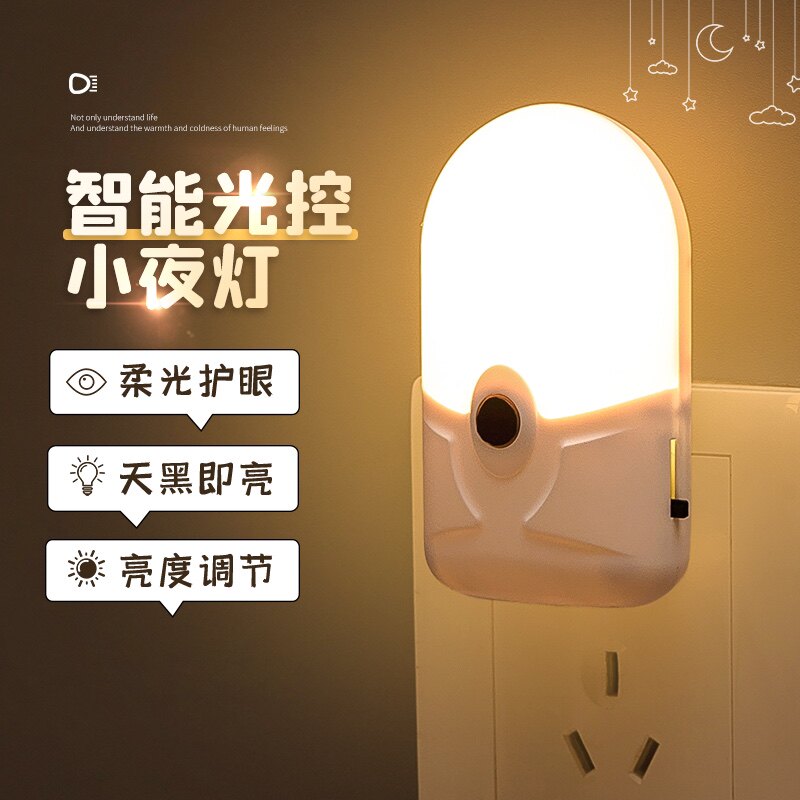 智能调光LED小夜灯插座光控感应节能床头灯儿童伴睡宝宝喂奶起夜
