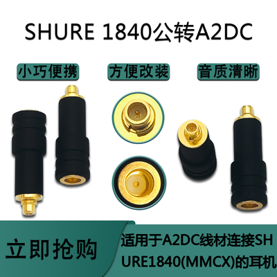 适用A2DC母转舒尔SHURE 1840(MMCX)/SRH1440耳机转接头