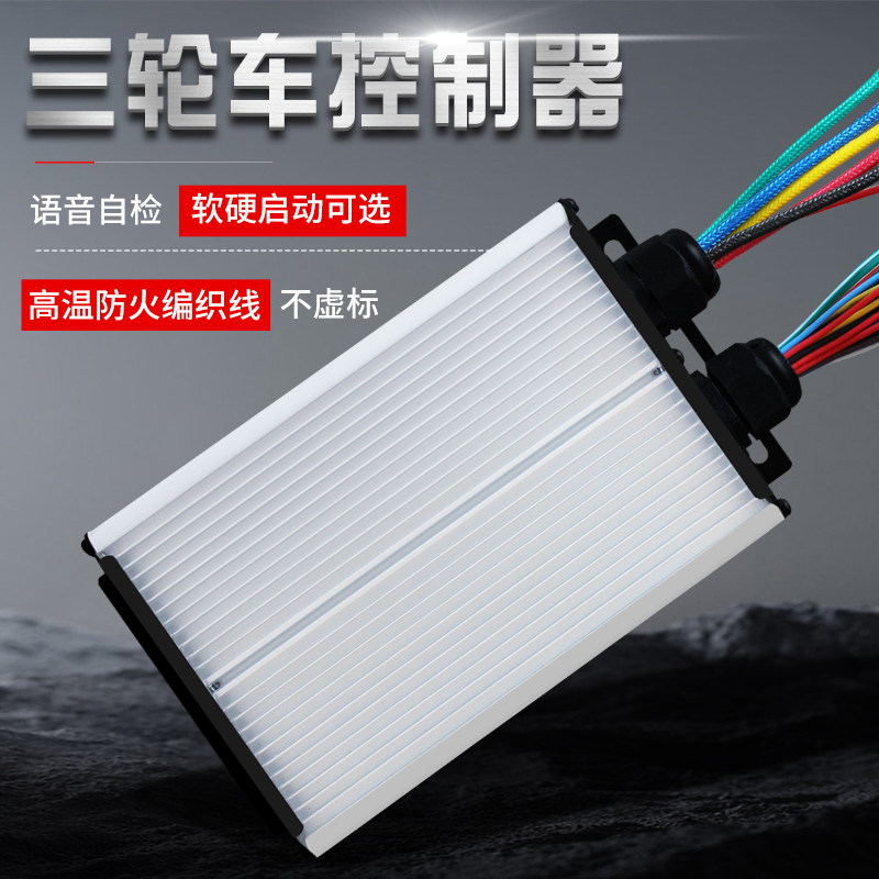 电动电瓶三轮车控制器48V500W60V800W72V1000W无刷大功率通用