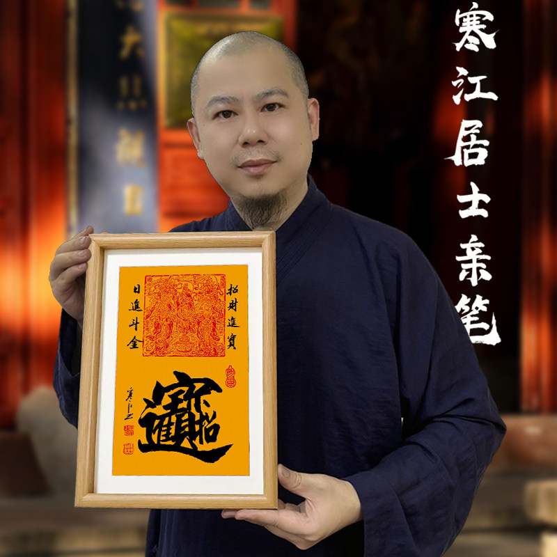 寒江手书五路财神印章A4中式书法摆件办公室桌面相框摆台家用装饰
