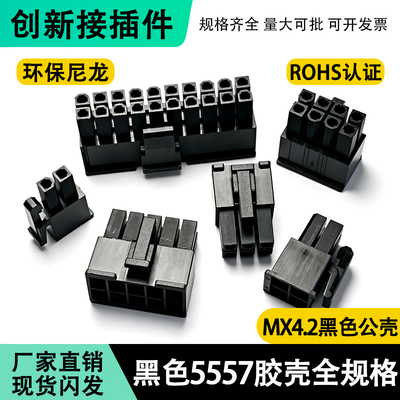 黑色5557连接器 4.2mm 5557接插件 双排 2P4P8P-24P 5557公胶壳