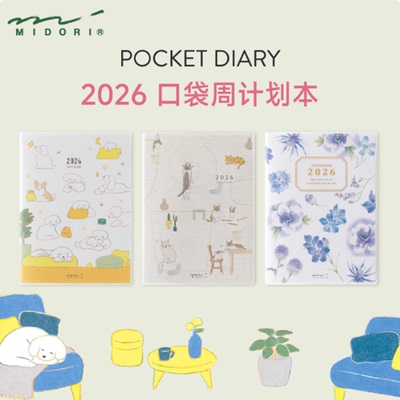 MIDORI日本2026年口袋手帐本