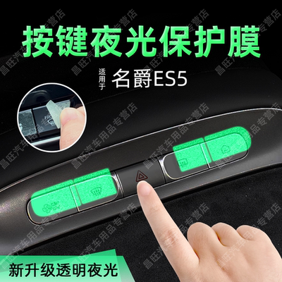 适25款名爵ES5中控台档位夜光按键贴膜汽车按钮保护纸透明内饰装