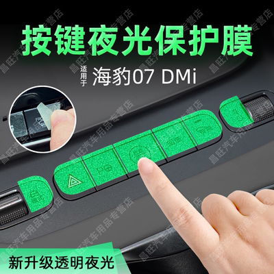 适26款海豹07 DMi中控台档位夜光按键贴膜汽车按钮保护纸透明内饰