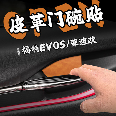 适25款福特EVOS蒙迪欧皮革内门碗防护车贴纸内拉把防刮保护膜装饰