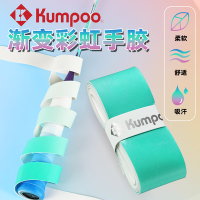 kumpoo熏风羽毛球拍渐变手胶防滑吸汗高颜值网球手柄专业缓震减震