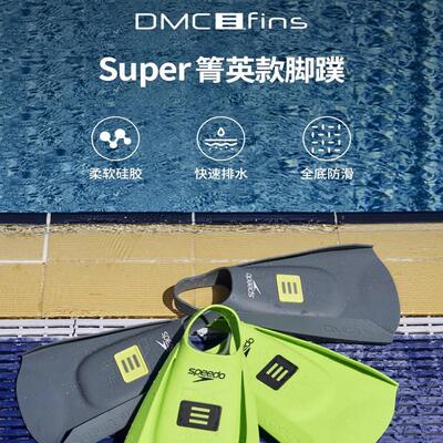Speedo速比涛 DMC Super箐英款健身训练舒适成人脚蹼 2025年新款
