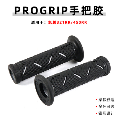 适用凯越321RR 凯旋450RR Cobra 321R 改装PROGRIP手把胶套