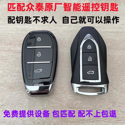 众泰T300T500Z700SR7SR9大迈X7猎豹CS10大乘G70S配原厂遥控车钥匙
