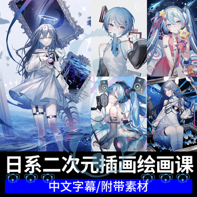 日系二次元绘画教学人物角色设计游戏原画cg背景csp平涂画画课程