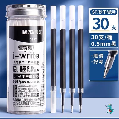 晨光笔芯2637按动中性笔替芯ST头速干黑色笔芯0.5针尖锥刷题笔芯