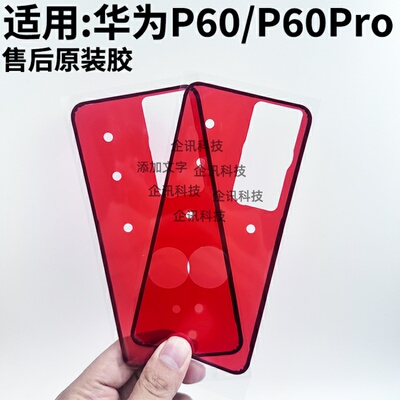 适用于华为P60P60Pro后盖背胶