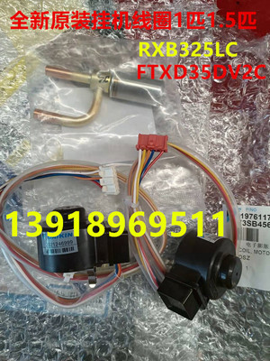 全新大金电子膨胀阀线圈分体机