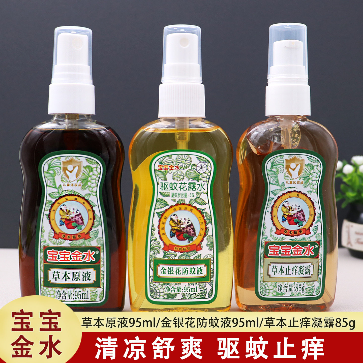 正品宝宝金水草本原液金银花防蚊液止痒凝露夏儿童洗澡驱蚊花露水