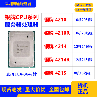 至强银牌Xeon SilVer 4210 4210R 4214 4214R 4215服务器CPU