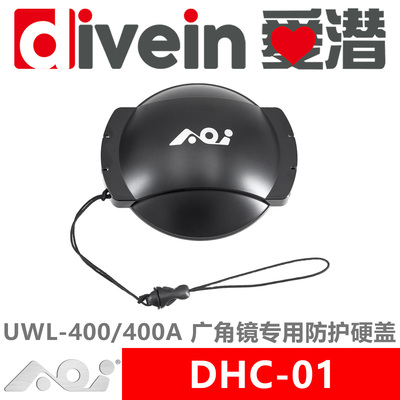 『爱潜』AOI DHC-01 外挂式广角转换镜 UWL-400 / 400A 防护硬盖