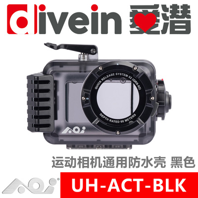 『爱潜』AOI UH-ACT GoPro DJI INSTA360 运动相机通用型防水壳