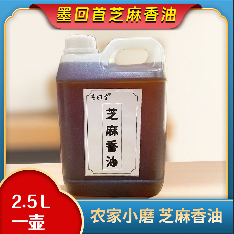 襄阳特产 墨回首芝麻香油2.5L/壶 农家小磨香油 正宗 送礼
