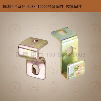 紧固件 GLBK410005P1紧固件 P2紧固件 MNS配件系列