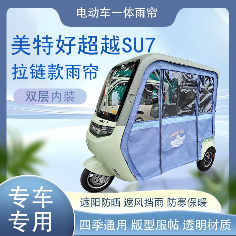 美特好超越SU7拉链款磁吸款专车专用原装网纱雨帘篷布防风防雨