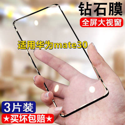 适用华为Mate30钻石钢化膜TAS-AN00全屏覆盖5G抗蓝光黑边手机膜玻璃膜