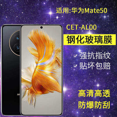 适用华为CET-AL00钢化膜防窥mate50手机膜cet一aloo全屏高清mete50防爆蓝光meta5o魅梅美特五十保护mt50贴膜
