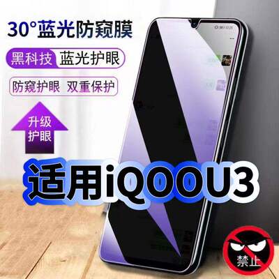 适用vivoiQOOU3防偷窥护眼蓝光钢化膜V2061A黑边手机膜iQOOU3X防偷看隐私防窥膜5G全屏防摔爆保护高清玻璃膜