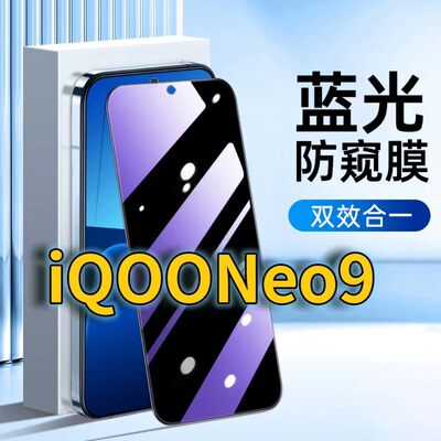 适用iQOONEO9蓝光防窥钢化膜iQOONeo9Pro护眼防偷窥V2338A黑边手机膜V2339A防偷看5G全屏覆盖防摔防爆保护隐