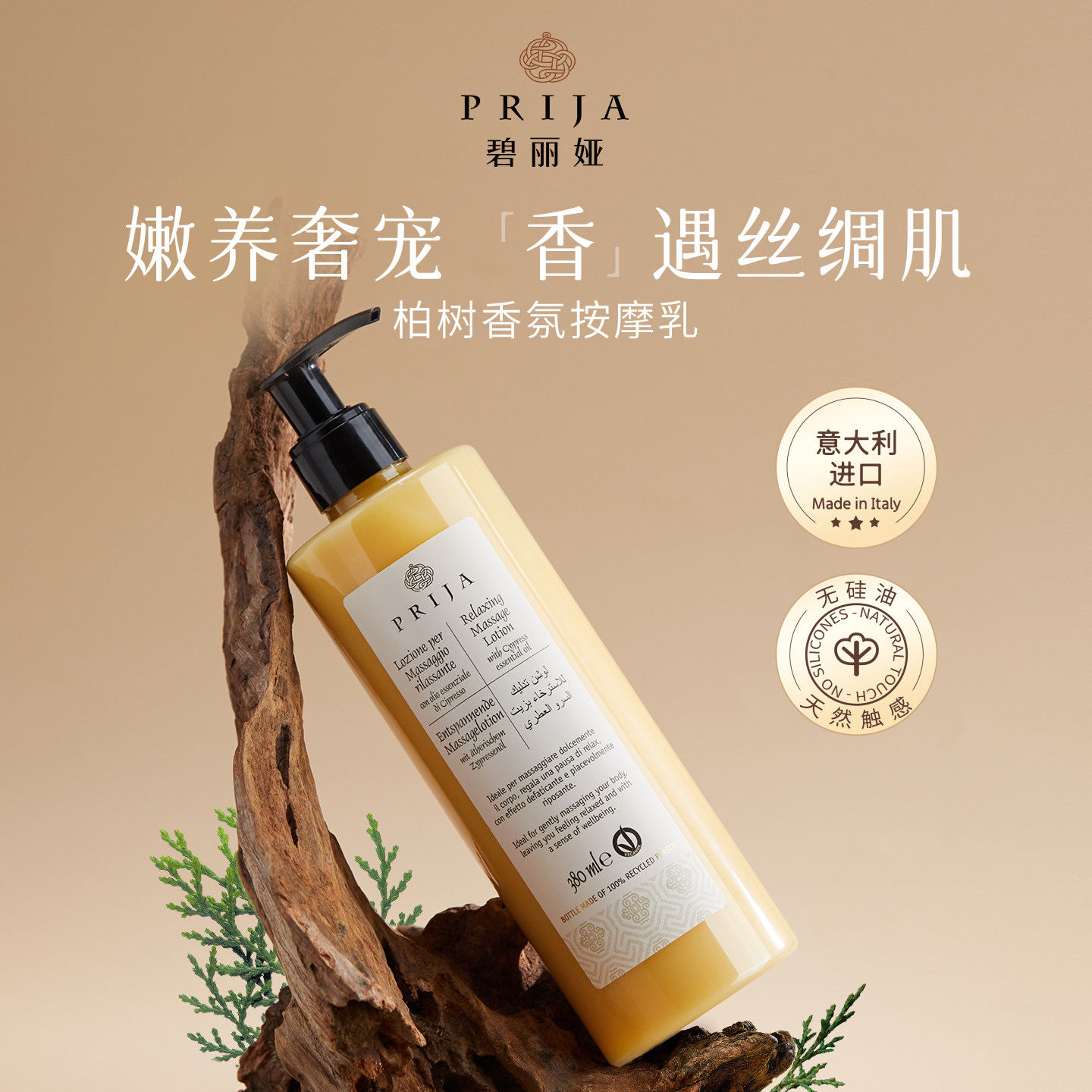 意大利PRIJA碧丽娅柏香按摩乳寺庙香身体乳保湿滋润香氛乳液380ml