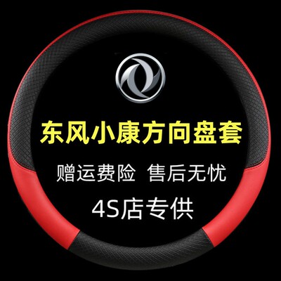 东风小康四季汽车方向盘套把套