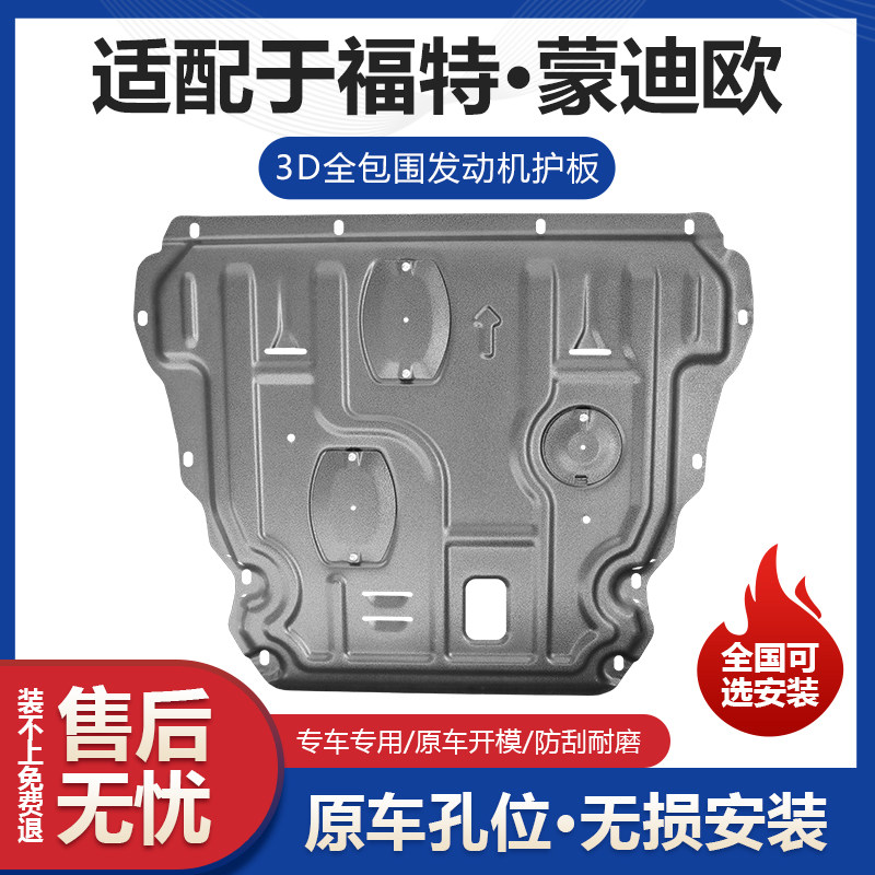 福特蒙迪欧发动机护板改装蒙迪欧专用发动机变速箱挡板车底防护板